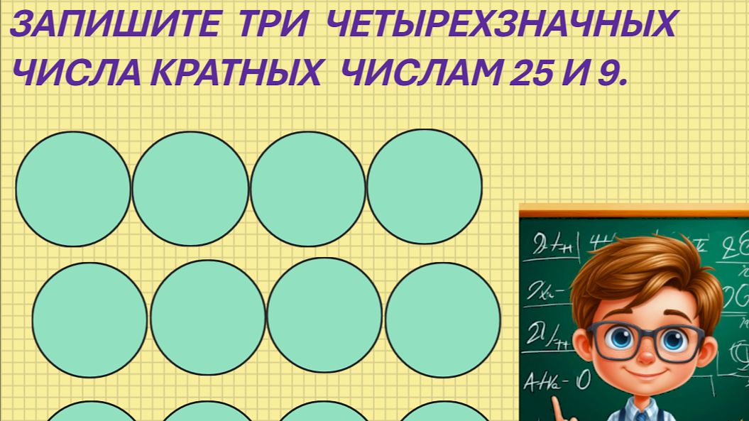 Супер задания для четкого усвоения признаков делимости на 2,3,5,6, 9,25 и т.д