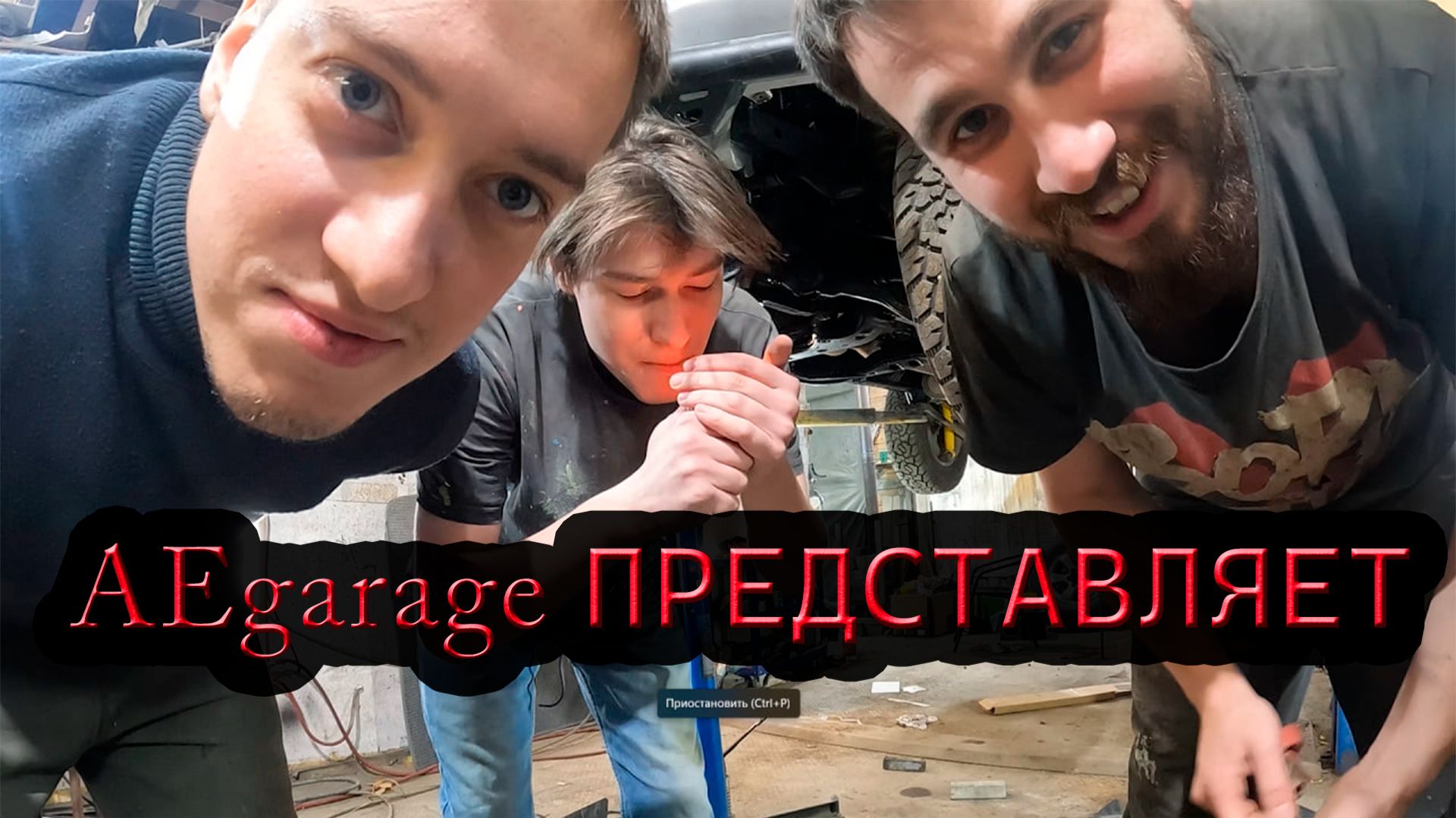 AEgarage ll Land Cruiser 120 на сборке