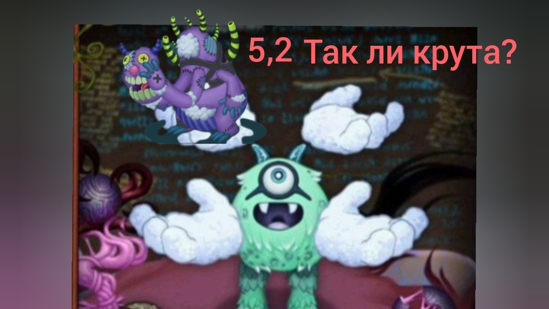 обнова 5,2 в моих поющих монстрах. так ли хороша?