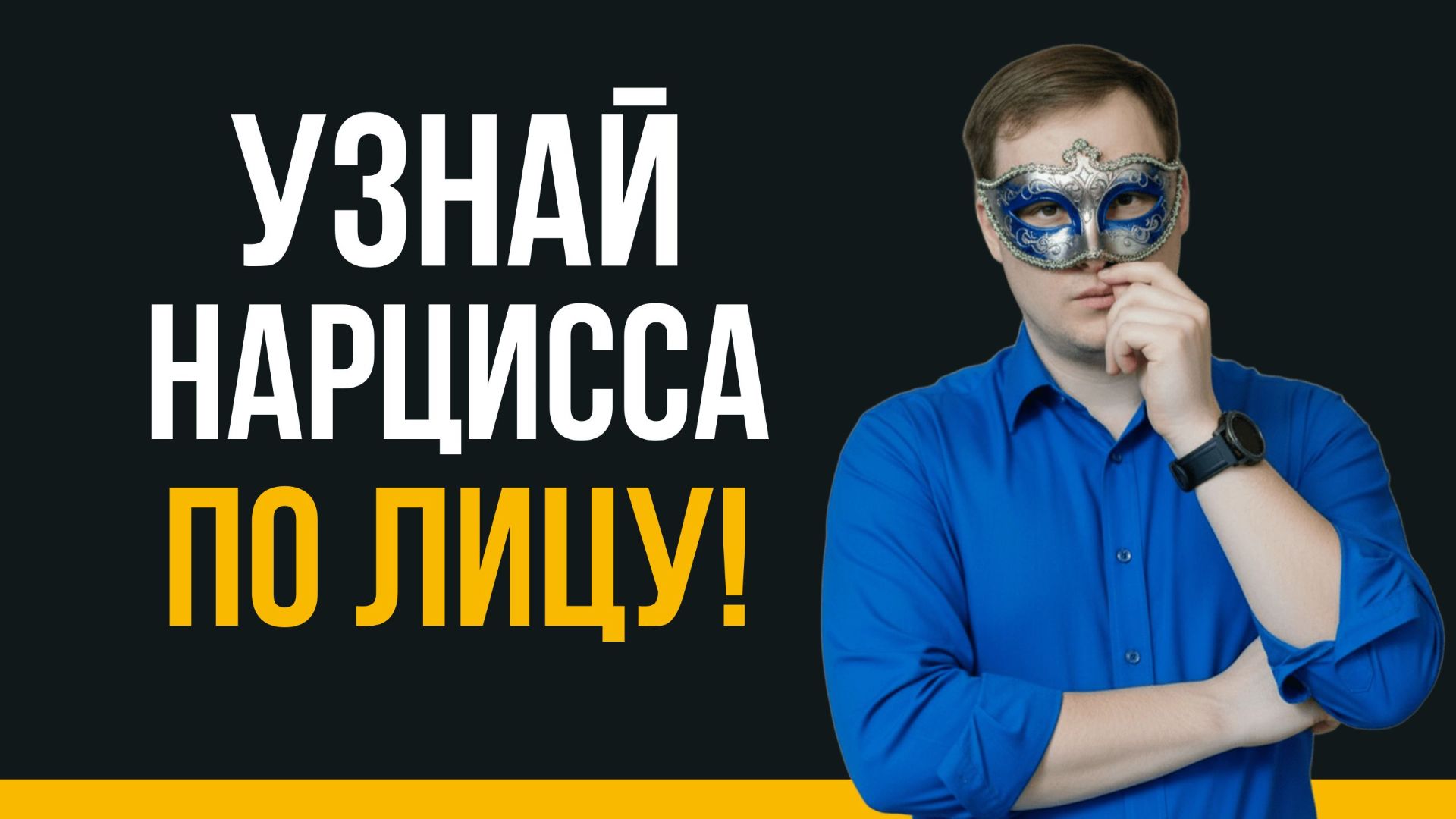 ТАЙНЫЙ ЯЗЫК ЛИЦА: Как распознать нарцисса по мимике?