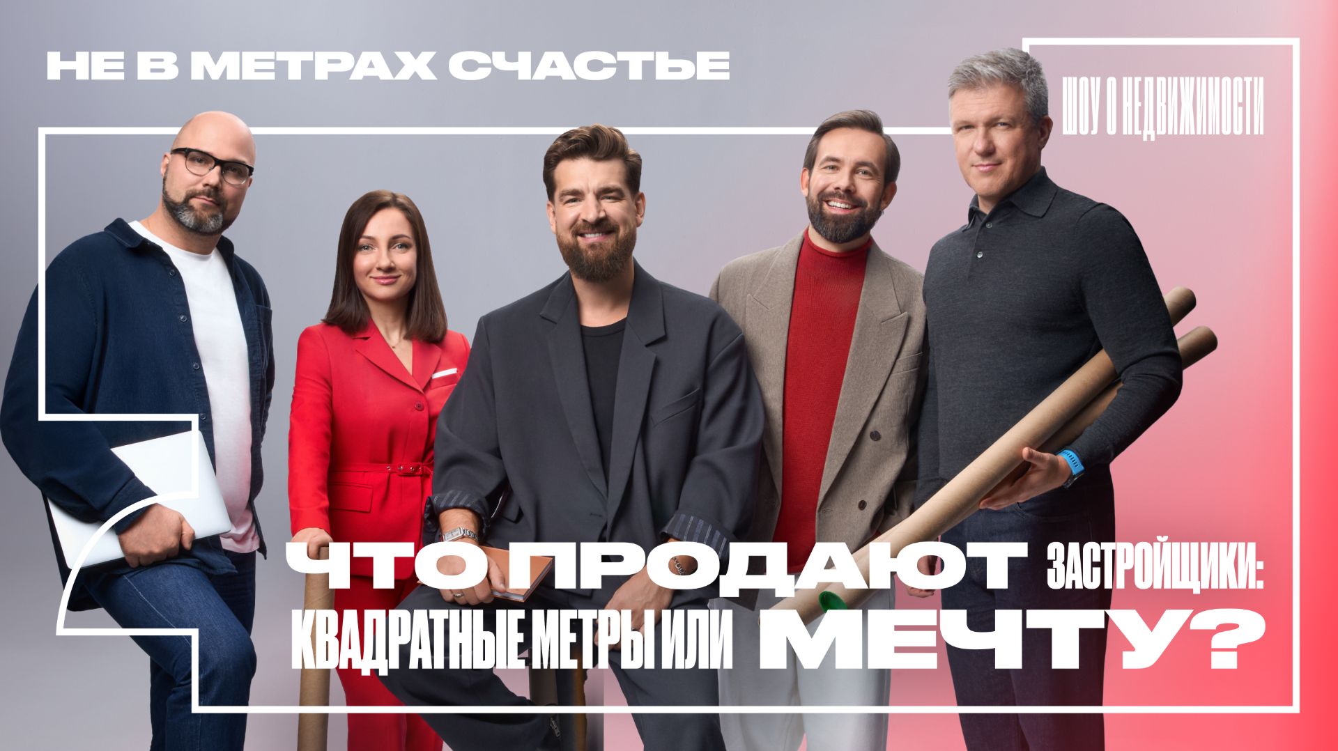 Что продают застройщики: квадратные метры или мечту?