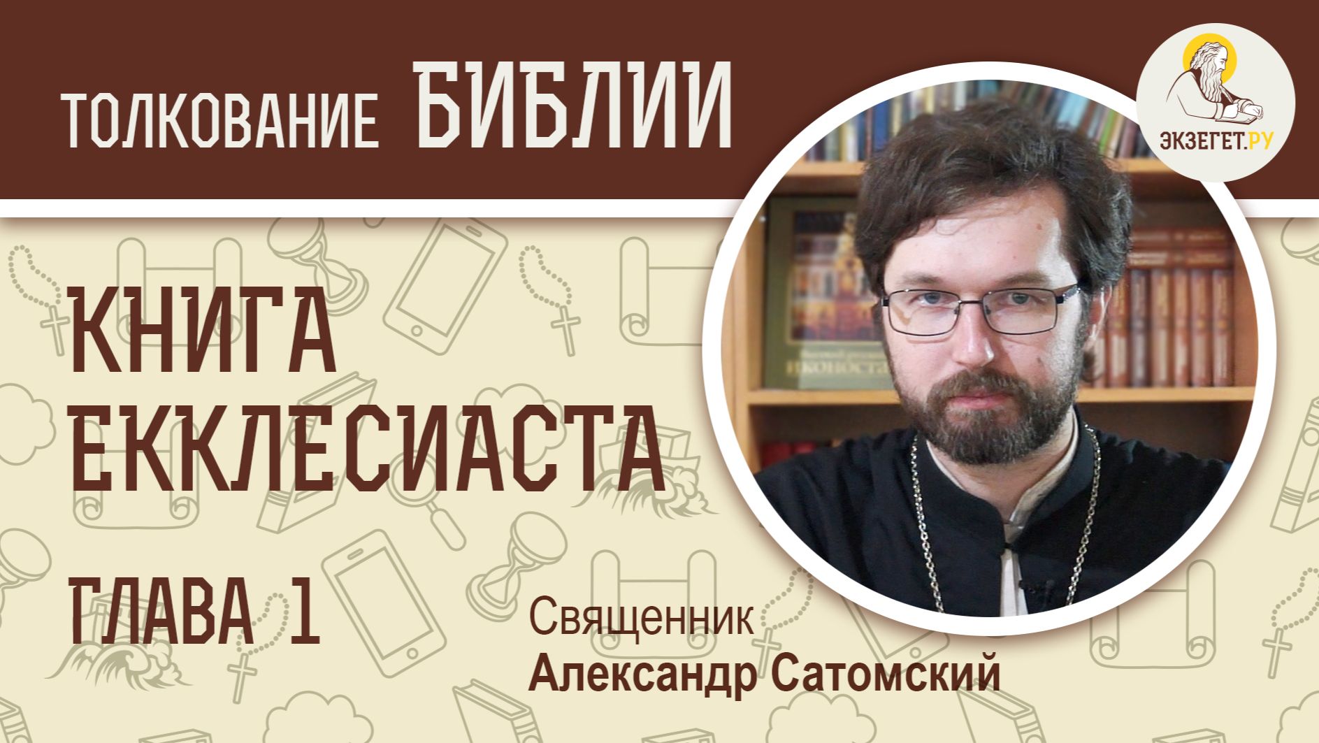 Книга Екклесиаста. Глава 1. Священник Александр Сатомский. Ветхий Завет
