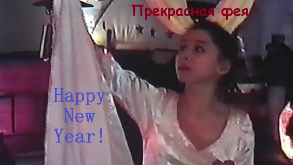 Артистка цирка Л.Соколова в образе "Прекрасной феи"- подготовка к новогоднему шоу в клубе "Джет-сет"