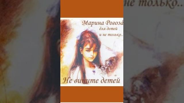 Марина Рогоза.НЕ ВИНИТЕ ДЕТЕЙ.mp4