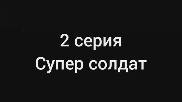 2 серия супер солдат