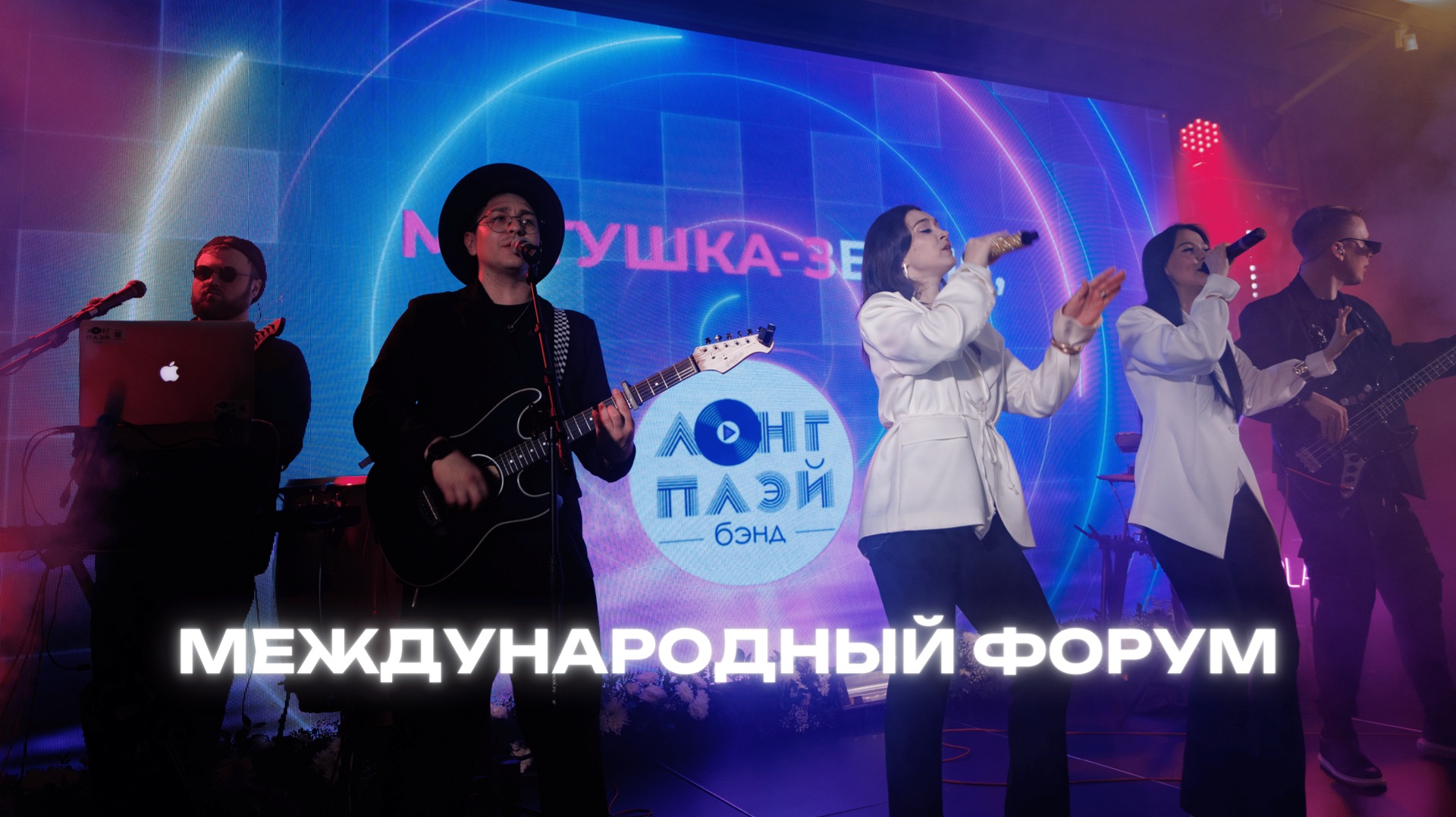 Кавер-группа ЛОНГПЛЭЙ | Международный форум