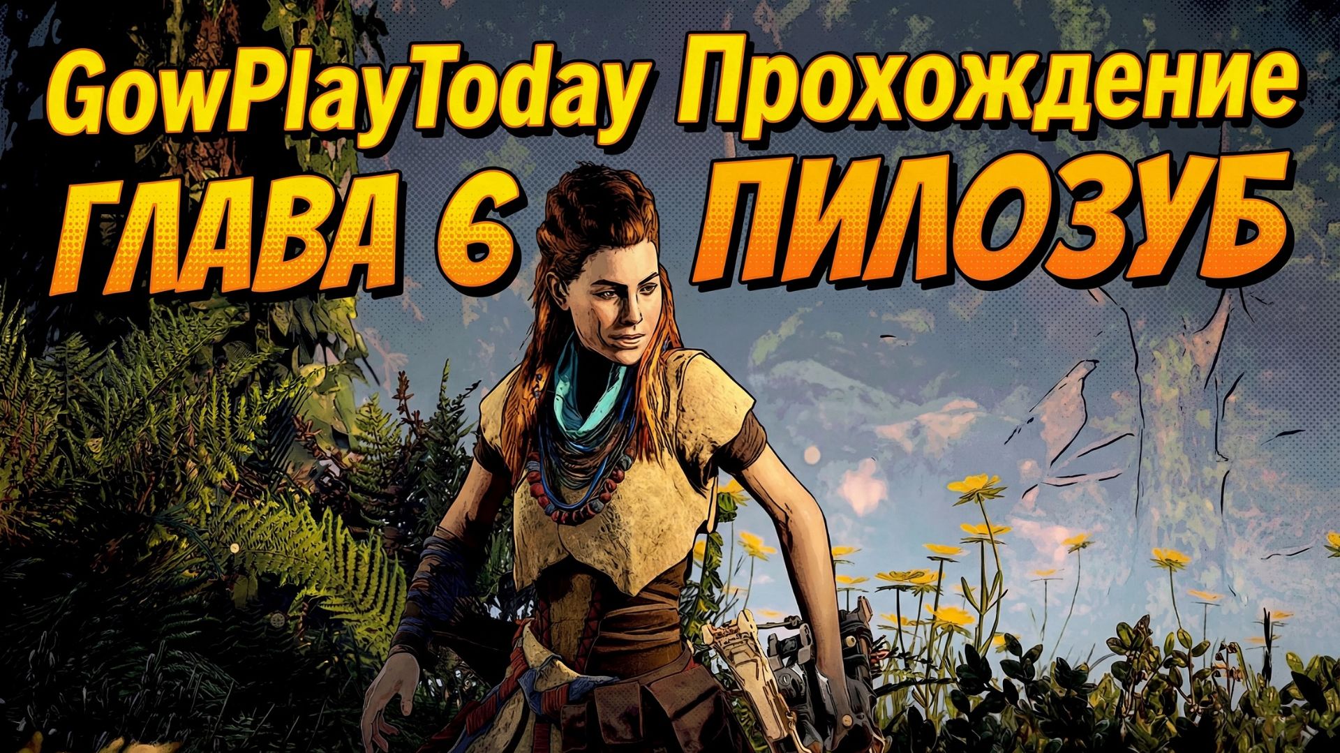 Horizon Zero Dawn ПРОХОЖДЕНИЕ НА РУССКОМ ГЛАВА 6 ПИЛОЗУБ