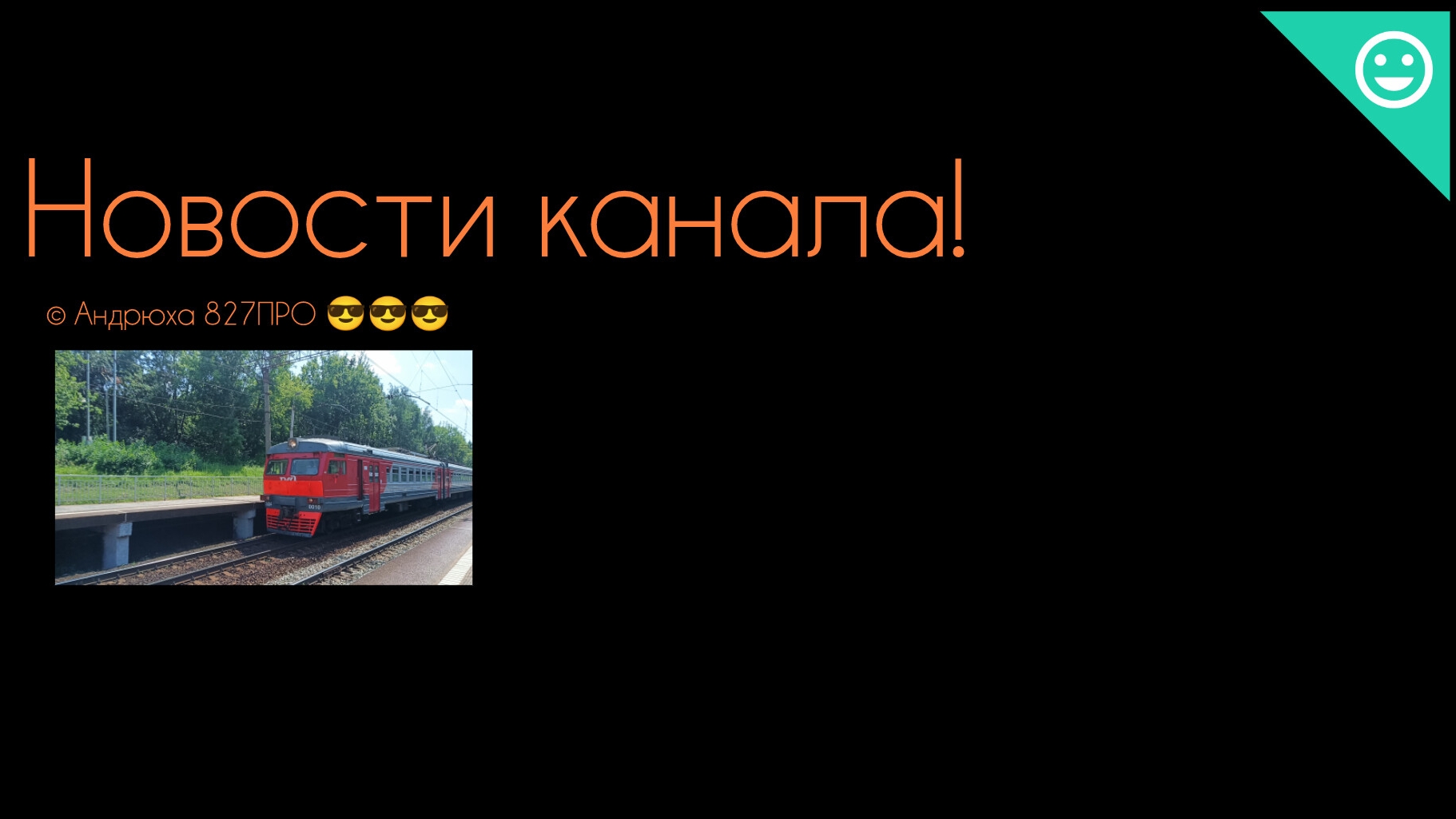 Новости канала 📰📰📰