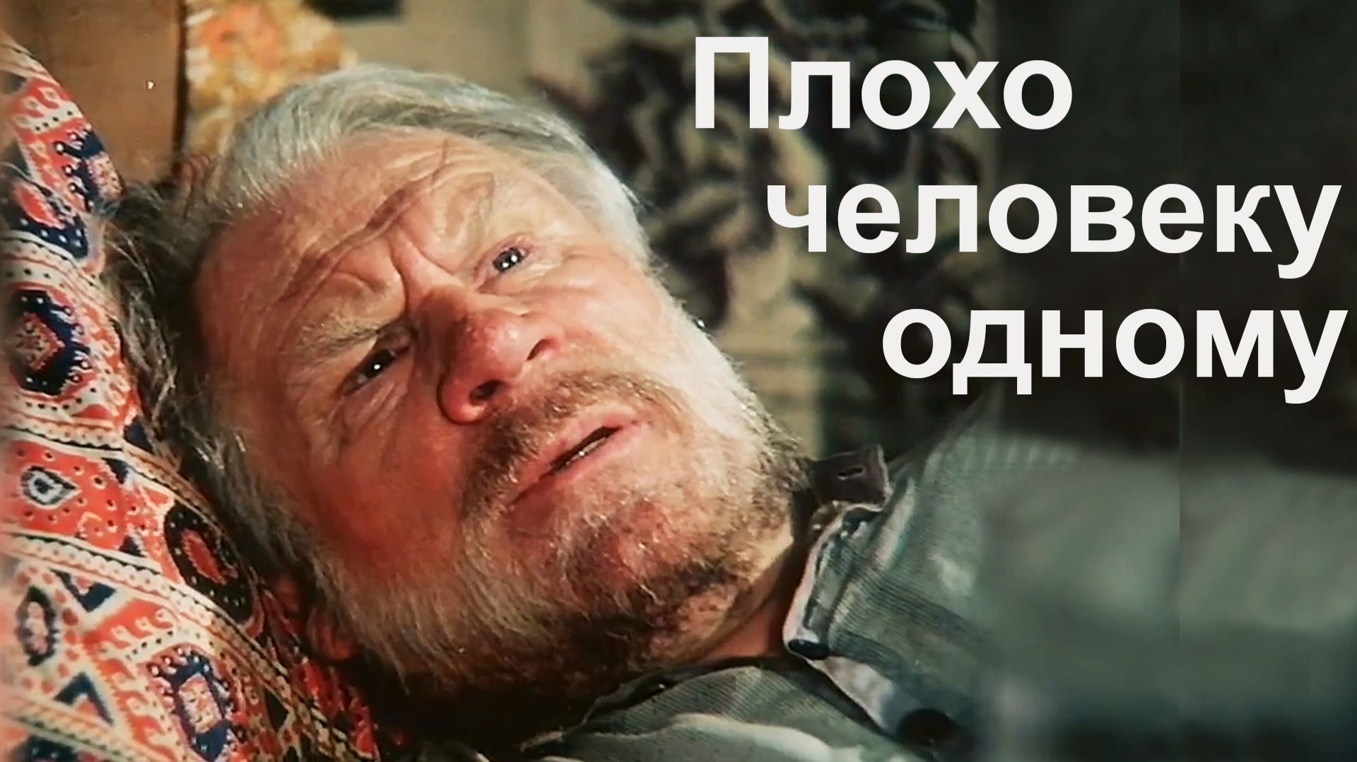 Плохо человеку одному. Не приведи господи …