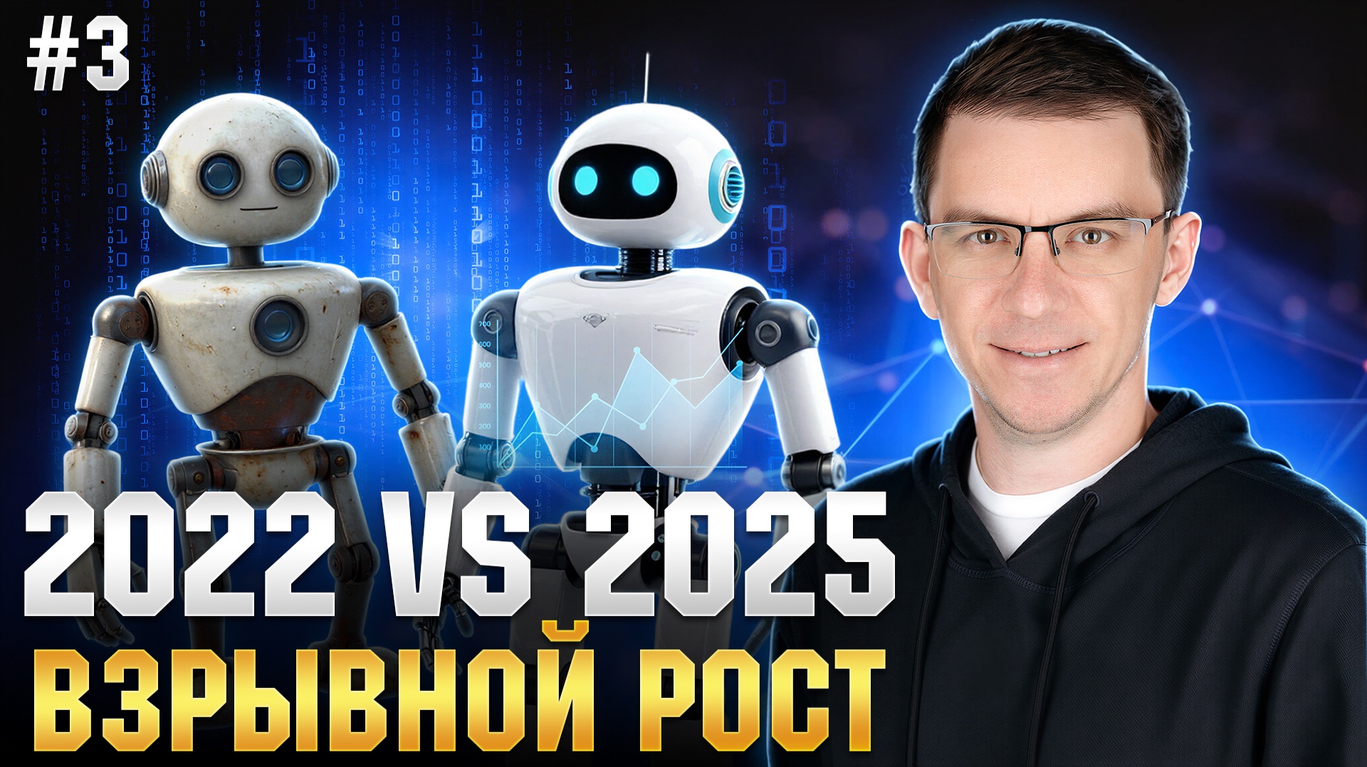 Почему ИИ умнеет так быстро? Сравнение 2022 vs 2025 шокирует (Урок 3)