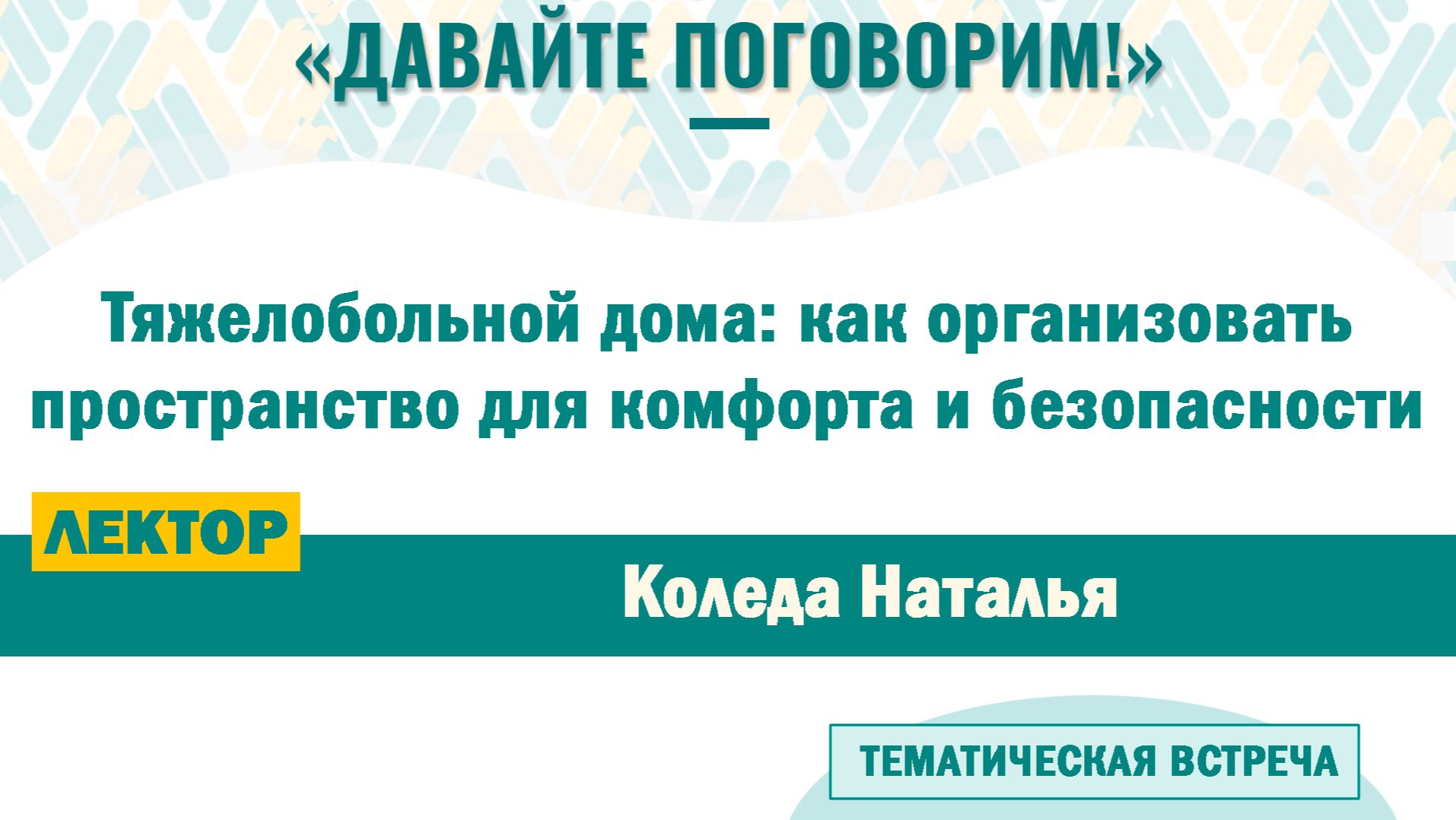 Тяжелобольной дома: как организовать пространство для комфорта и безопасности