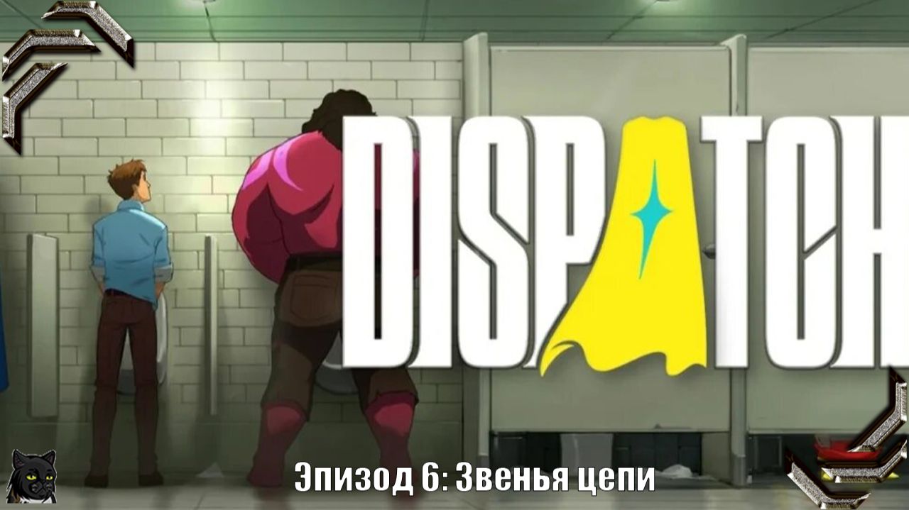 Dispatch ➤ Прохождение #06➤ Эпизод 6: Звенья цепи