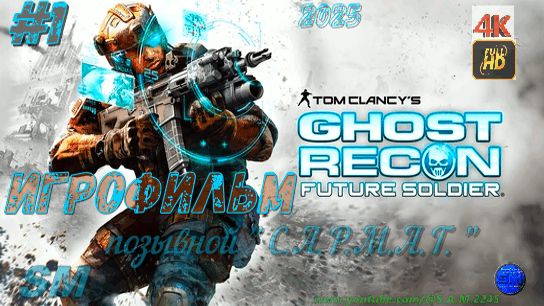 Игрофильм/ Ghost Recon: Future Soldier-1ч/ пк + геймпад/ 4K Full HD/ 60 fps