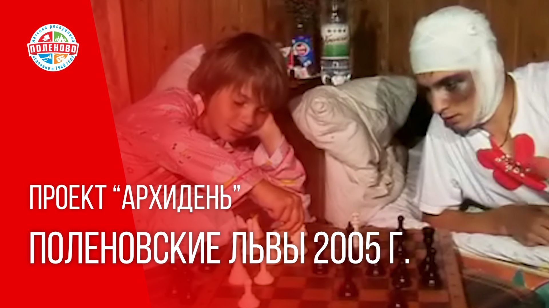 ПРОЕКТ "АРХИДЕНЬ" ВЫПУСК № 19 | Поленовские львы 2005 г.