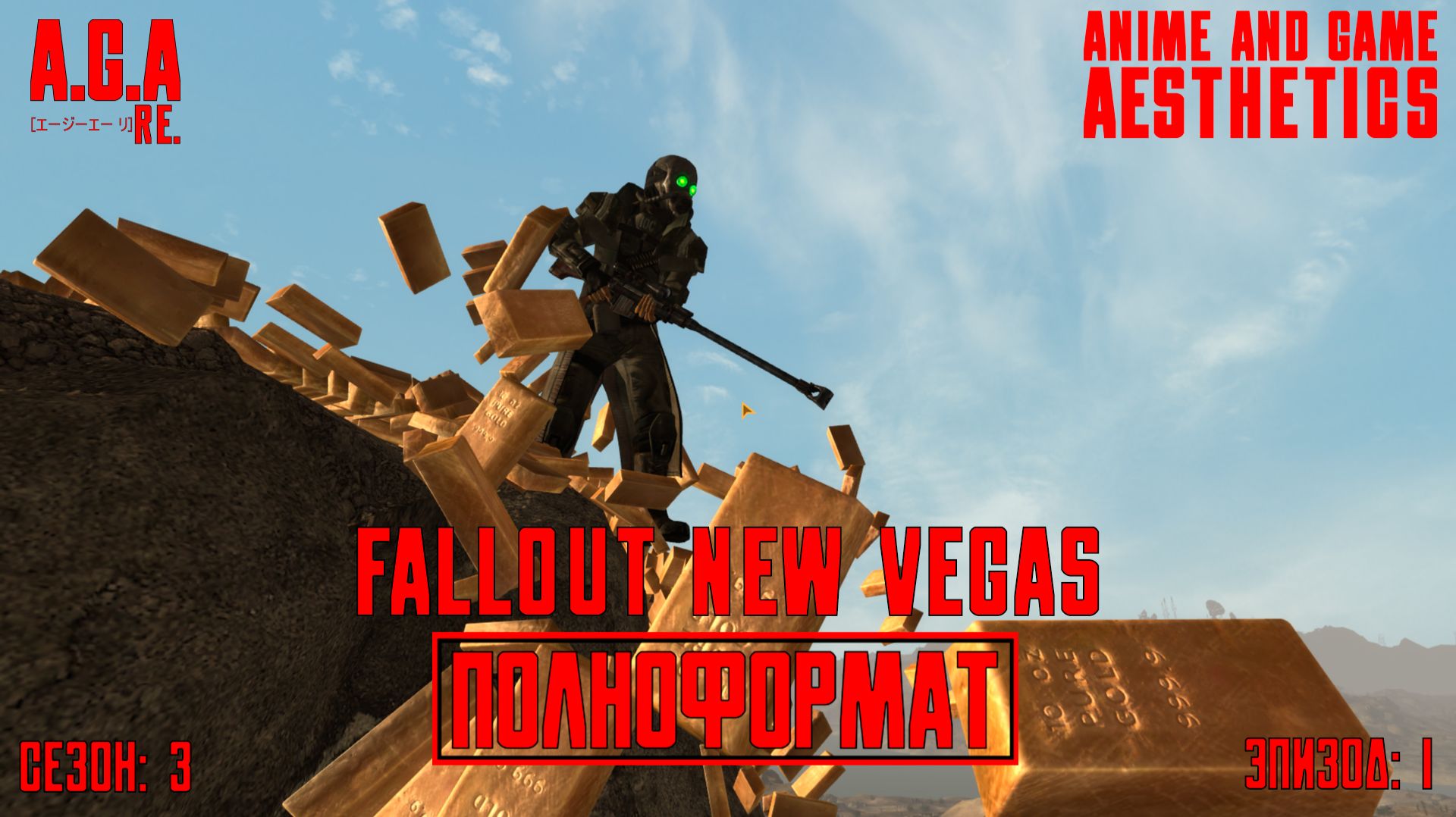 Fallout New Vegas - Лучший из лучших