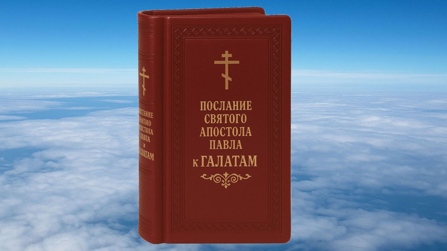 К ГАЛАТАМ АПОСТОЛА ПАВЛА ПОСЛАНИЕ, БИБЛИЯ, НОВЫЙ ЗАВЕТ, СИНОДАЛЬНЫЙ ПЕРЕВОД