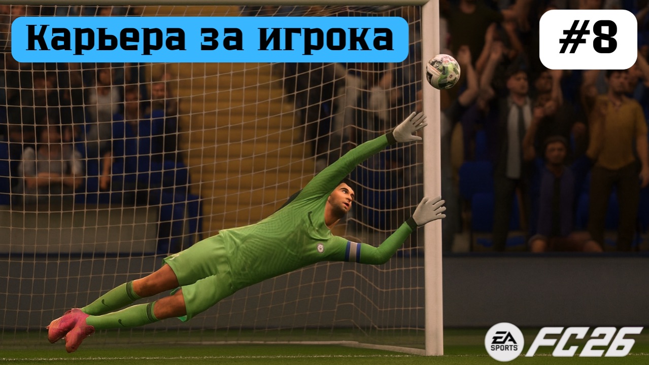 FC 26 КАРЬЕРА ЗА ИГРОКА #8 - ДУБЛЬ КОЛОТИЛОВА В ЧЕМПИОНШИПЕ