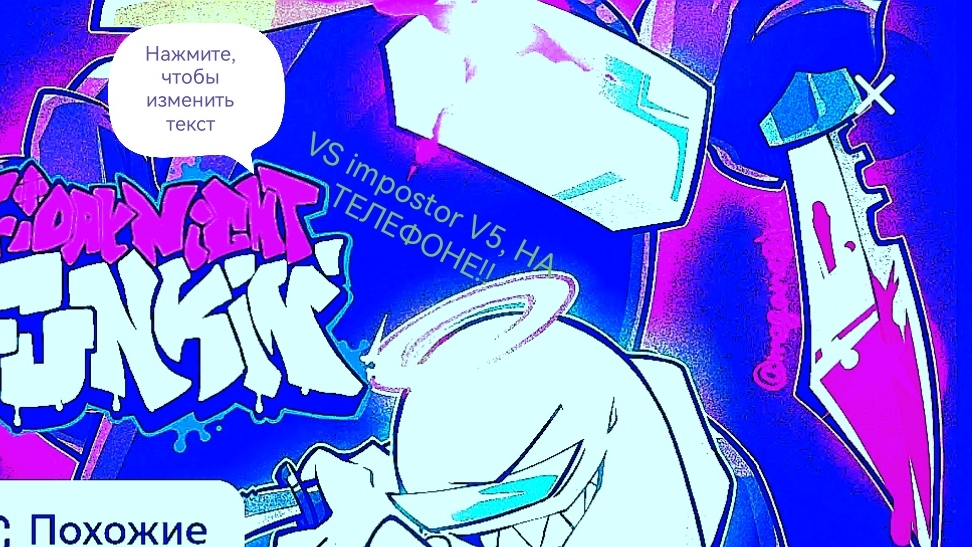 VS impostor V5 на телефоне, 1 часть
