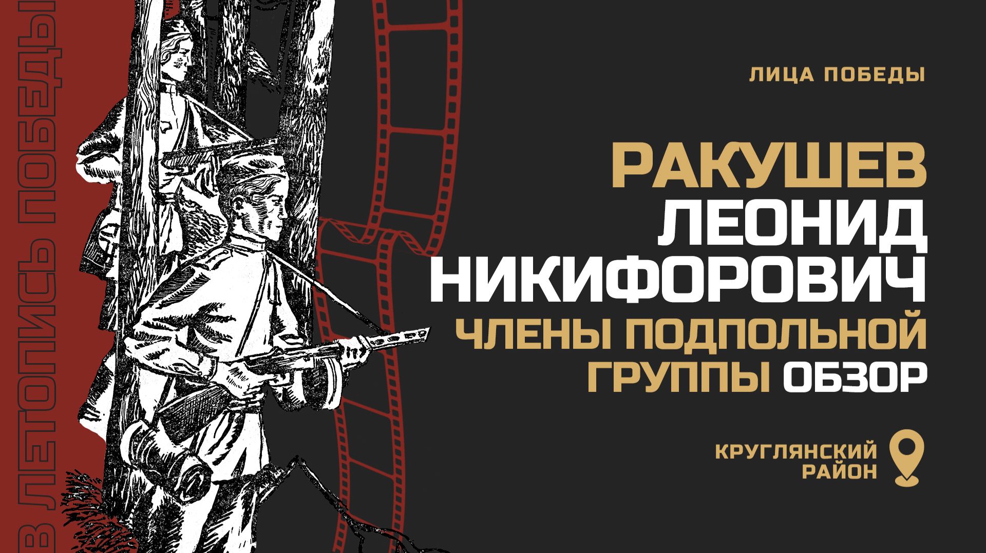 РАКУШЕВ ЛЕОНИД НИКИФОРОВИЧ