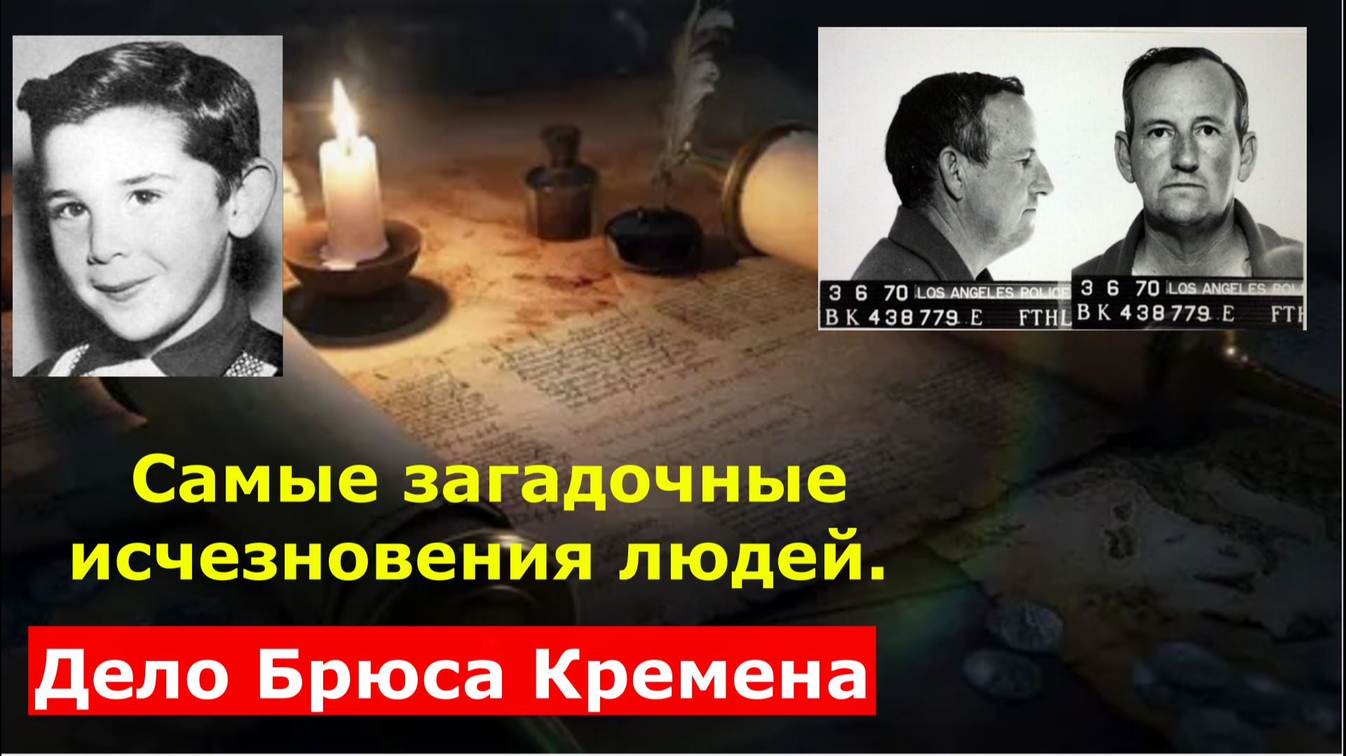 Самые загадочные исчезновения людей.