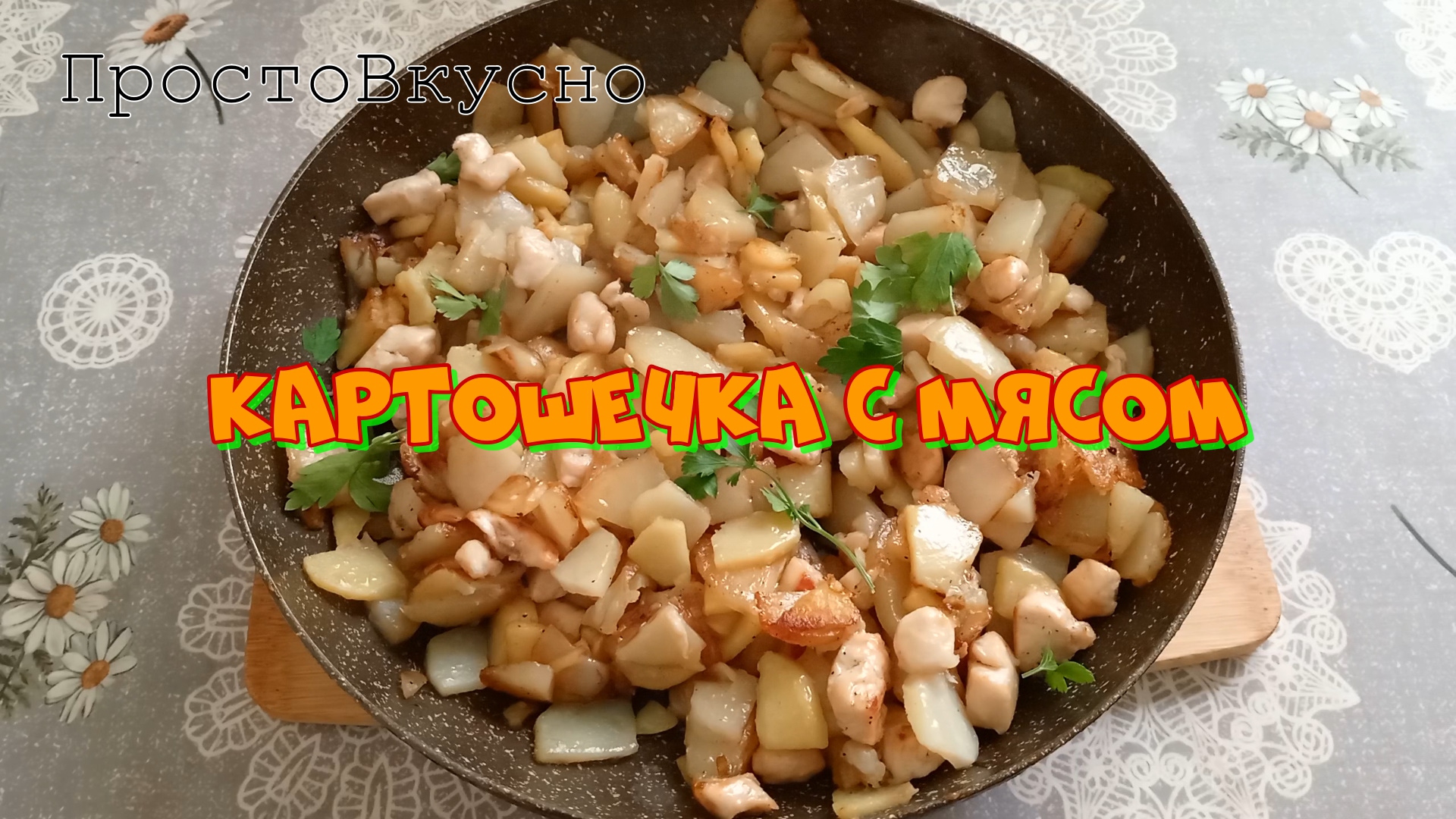 Картошечка с нежной курочкой: идеальный рецепт простого ужина.
