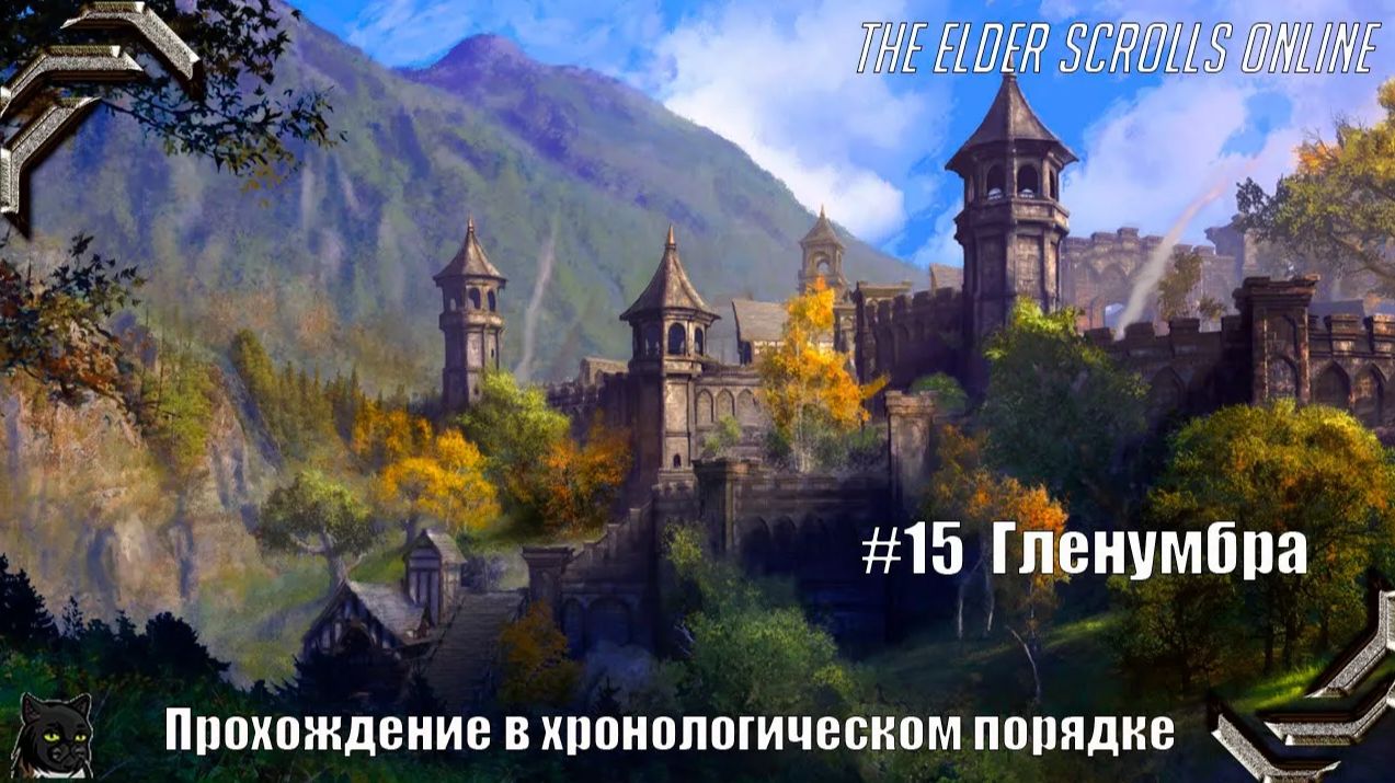 The Elder Scrolls Online➤ Прохождение в хронологическом порядке #15➤Гленумбра
