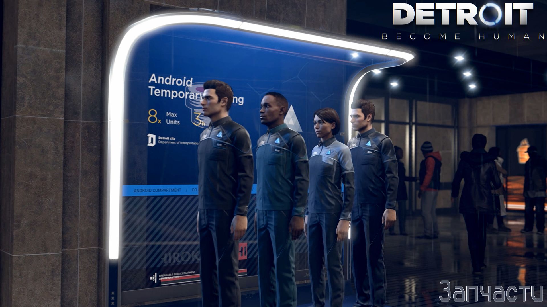 [018] Detroit: Become Human - Запчасти