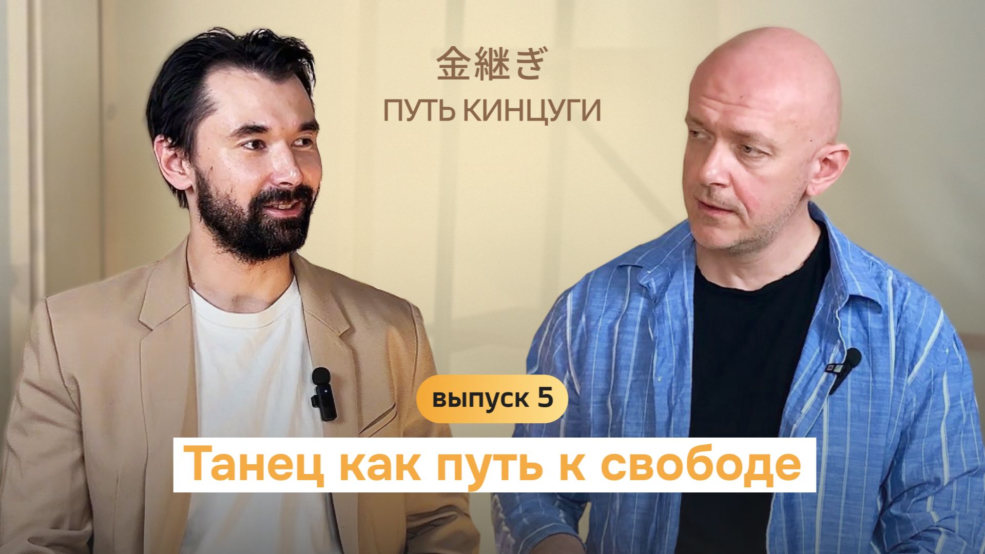 Путь Кинцуги | Танец как путь к свободе