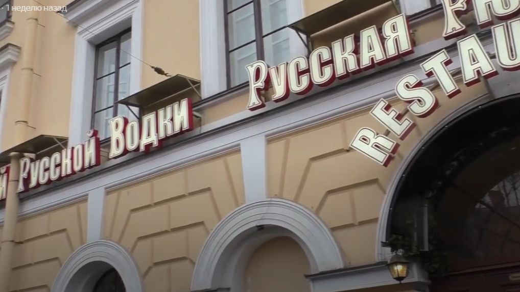 Музей Русской Водки. Рюмочная. Ресторан. Петербург. 22.03.24.