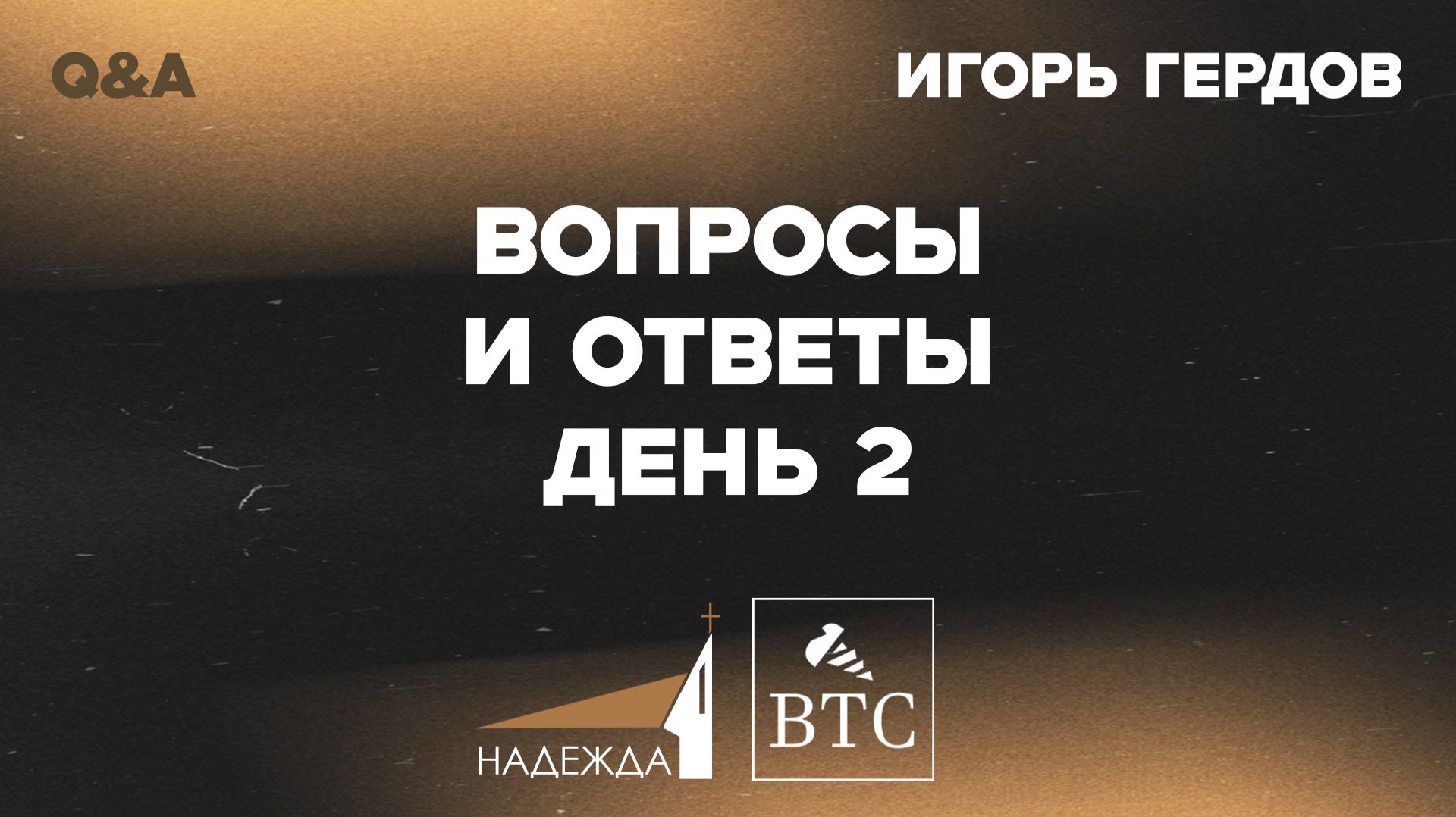 Сессия вопросов и ответов | День 2 | Игорь Гердов