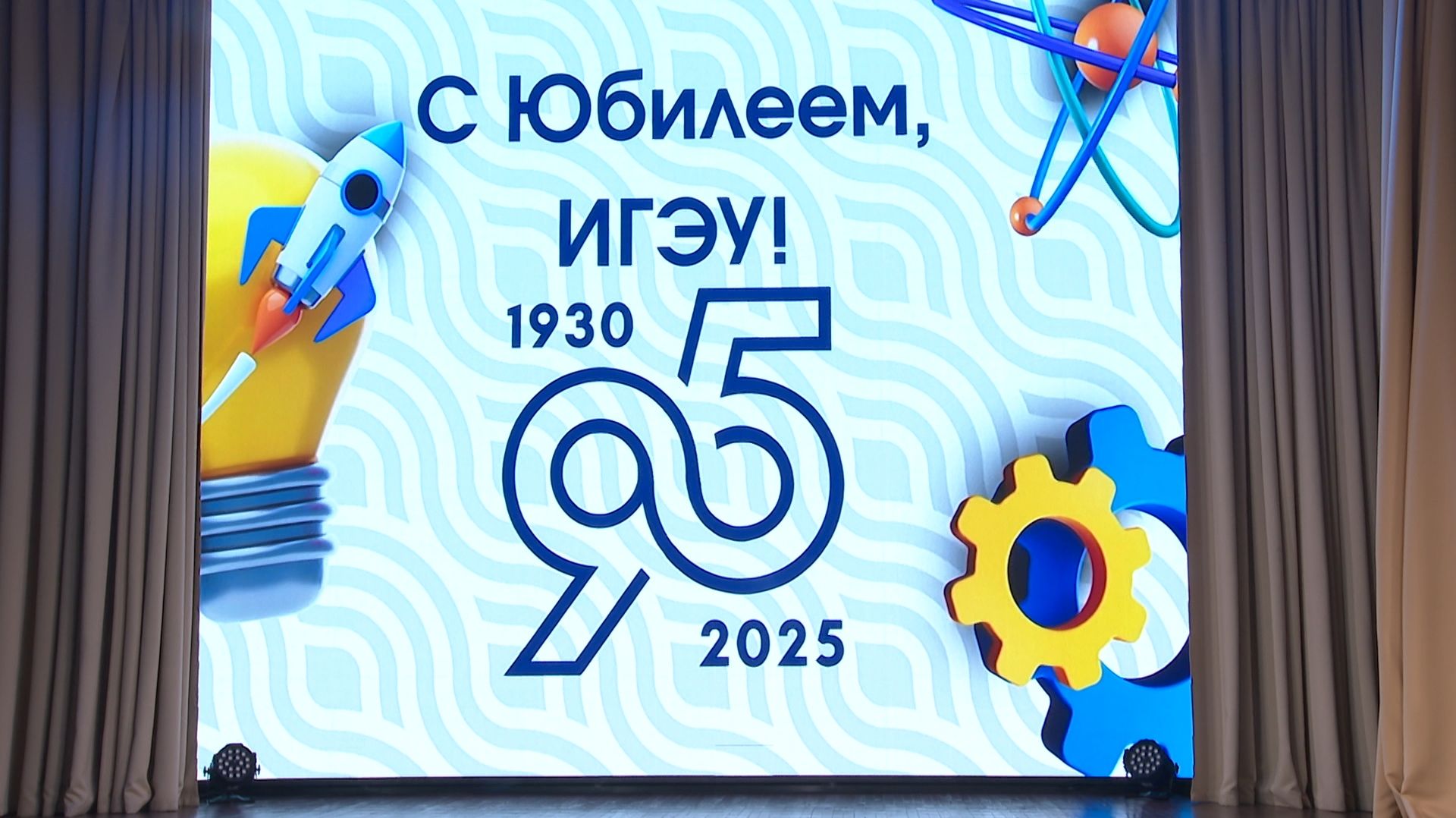 95-летний юбилей с атомным оттенком