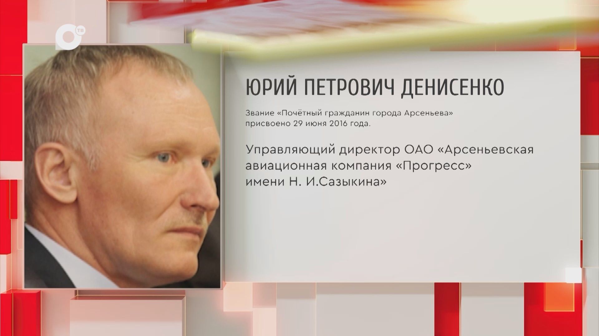 Почетный гражданин Приморского края / Ю.П. Денисенко / 10.12.25