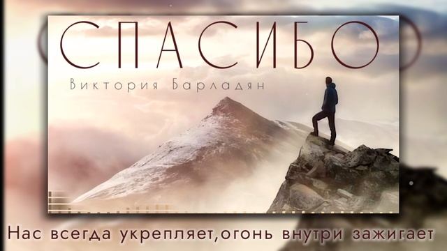 Виктория Барладян - Спасибо