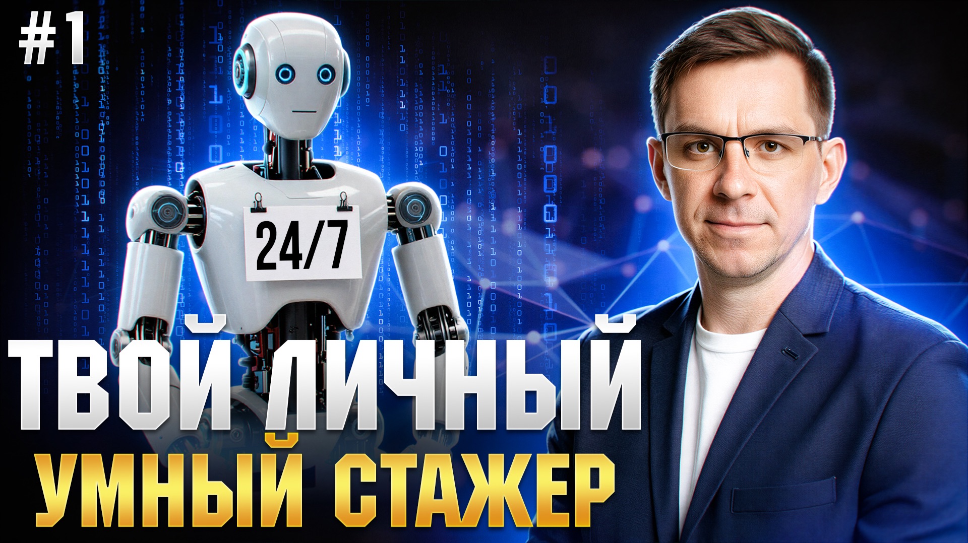 ИИ уволит вас или повысит? Главный карьерный навык 2025 года (Урок 1)