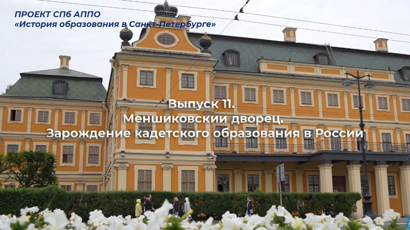 Меншиковский дворец. Зарождение кадетского образования в России. Проект СПб АППО