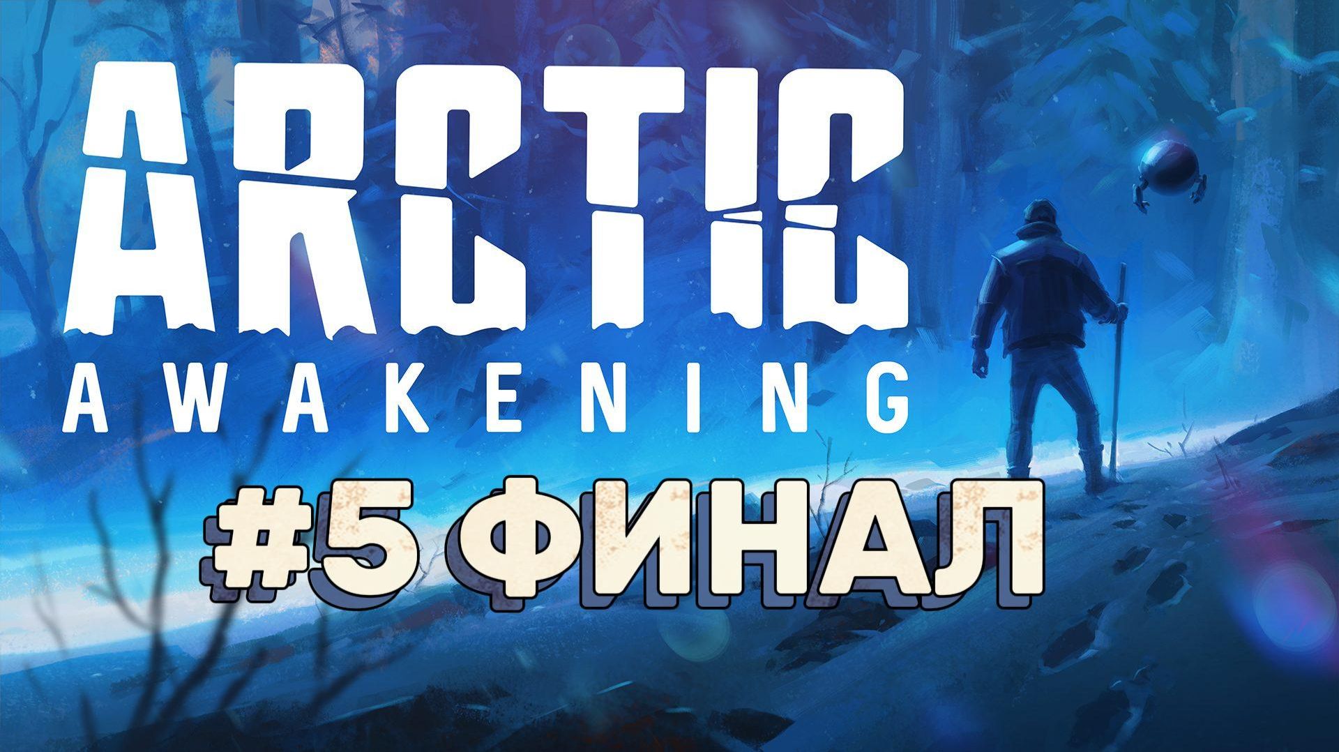 Arctic Awakening ► Серия 5. Аврора ► Прохождение