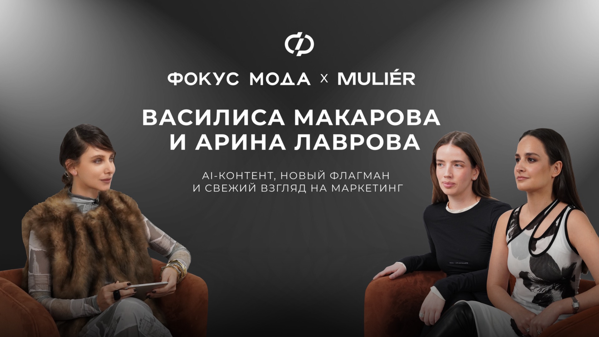 Василиса Макарова и Арина Лаврова, muliér —  AI-контент, новый флагман и свежий взгляд на маркетинг