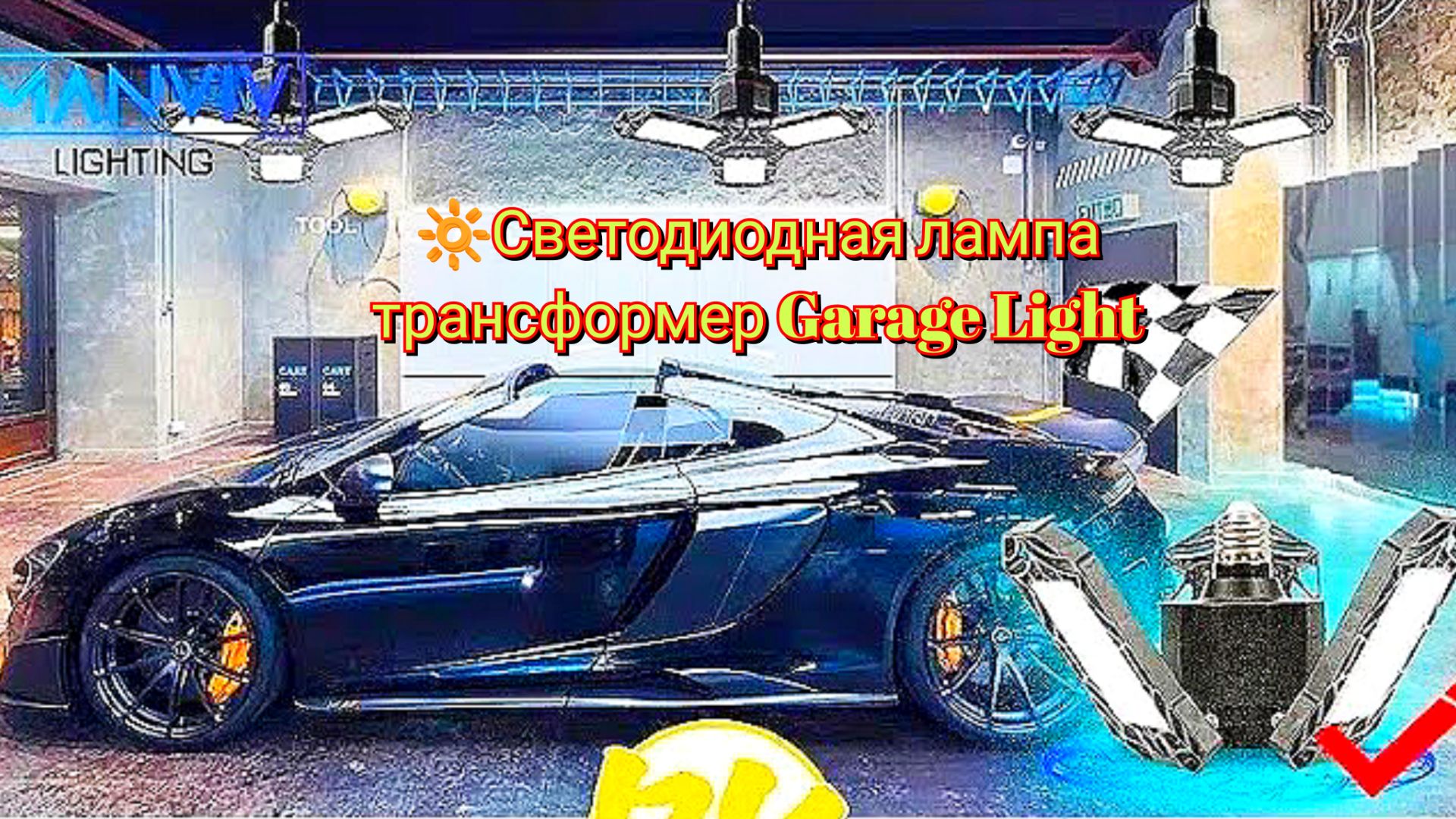 💡Светодиодная лампа трансформер Garage Light