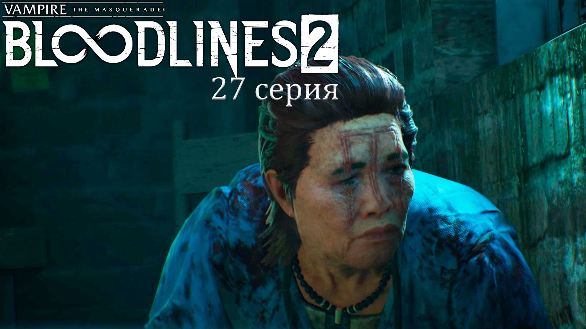 Идти по запаху в Vampire: The Masquerade — Bloodlines 2 - Прохождение игры #27