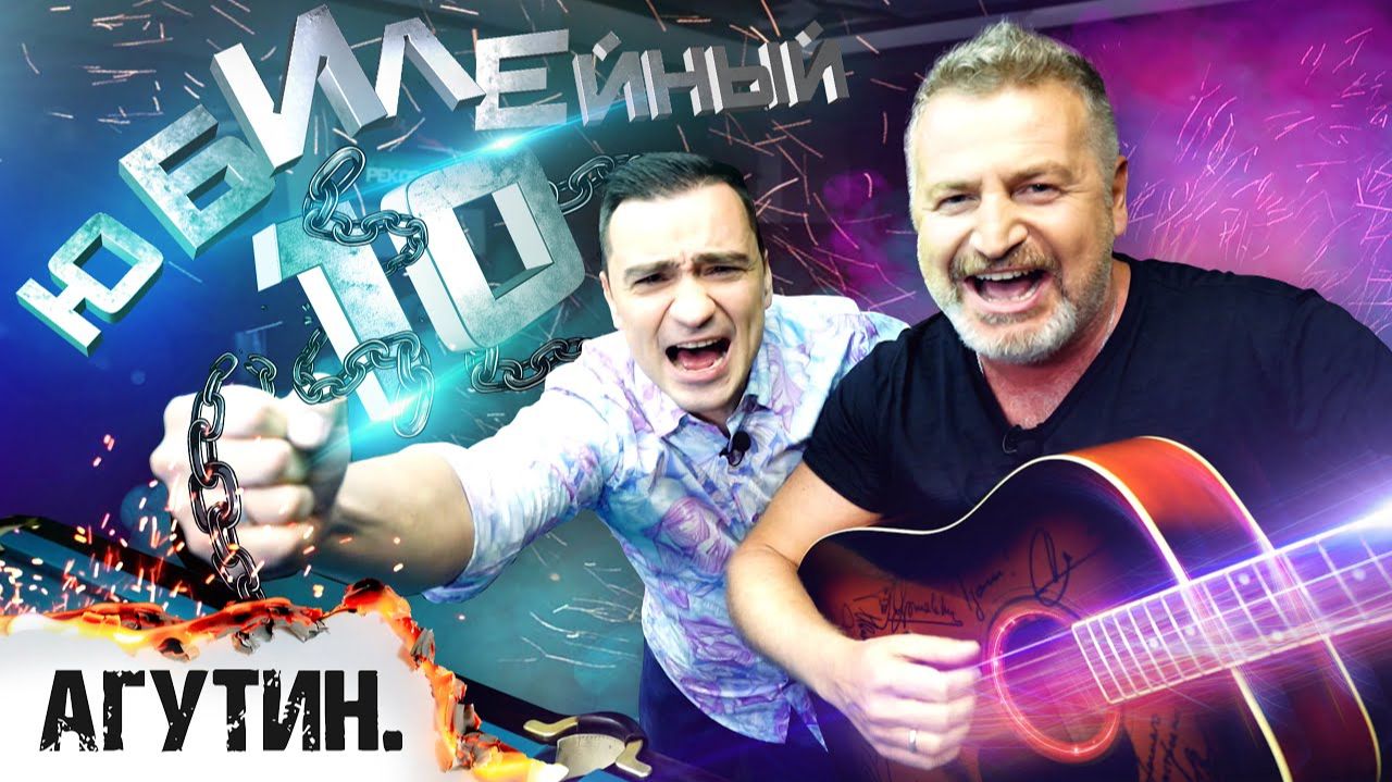 Юбилейный десятый выпуск. «ПАЩИНСКИЙ про бильярд» и Леонид Агутин