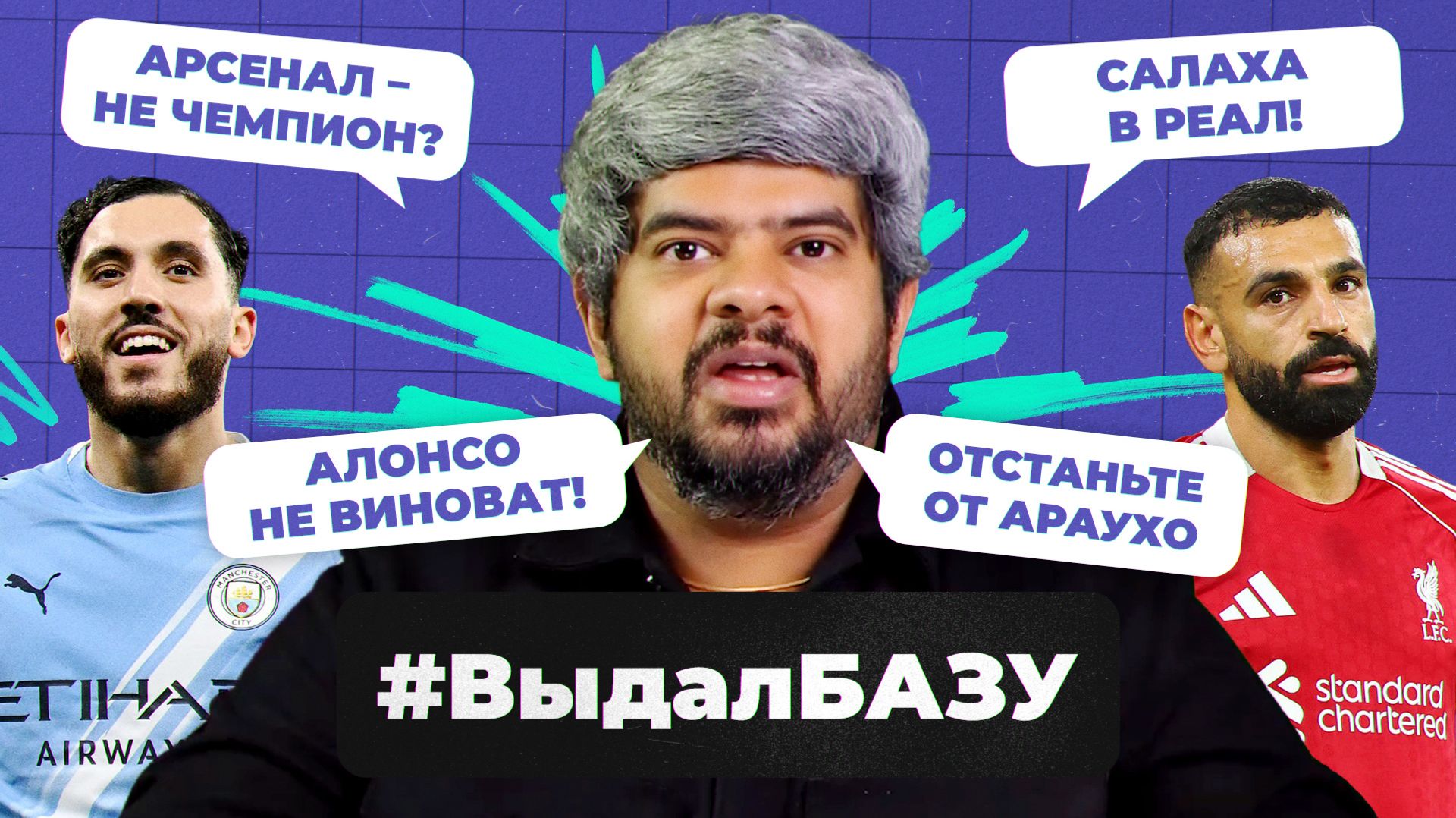 Исповедь Салаха, депрессия Араухо, Алонсо – аут? I #ВыдалБазу