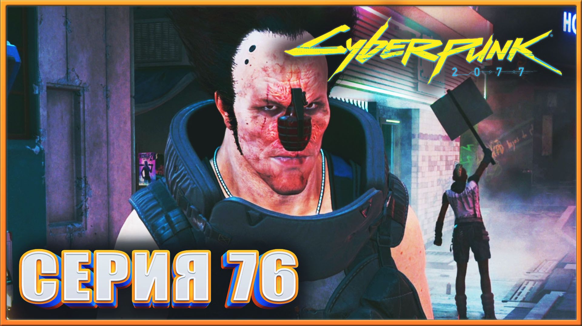 ВЗРЫВНОЙ ХАРАКТЕР ✔✔✔ CYBERPUNK 2077 PHANTOM LIBERTY НА МАКСИМАЛКЕ #76