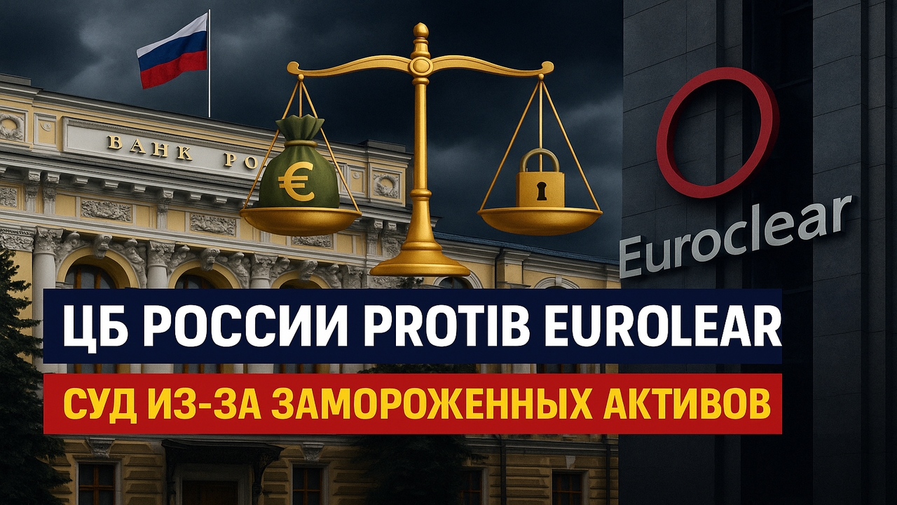 СРОЧНО: ЦБ России подал в суд на Euroclear из‑за замороженных активов