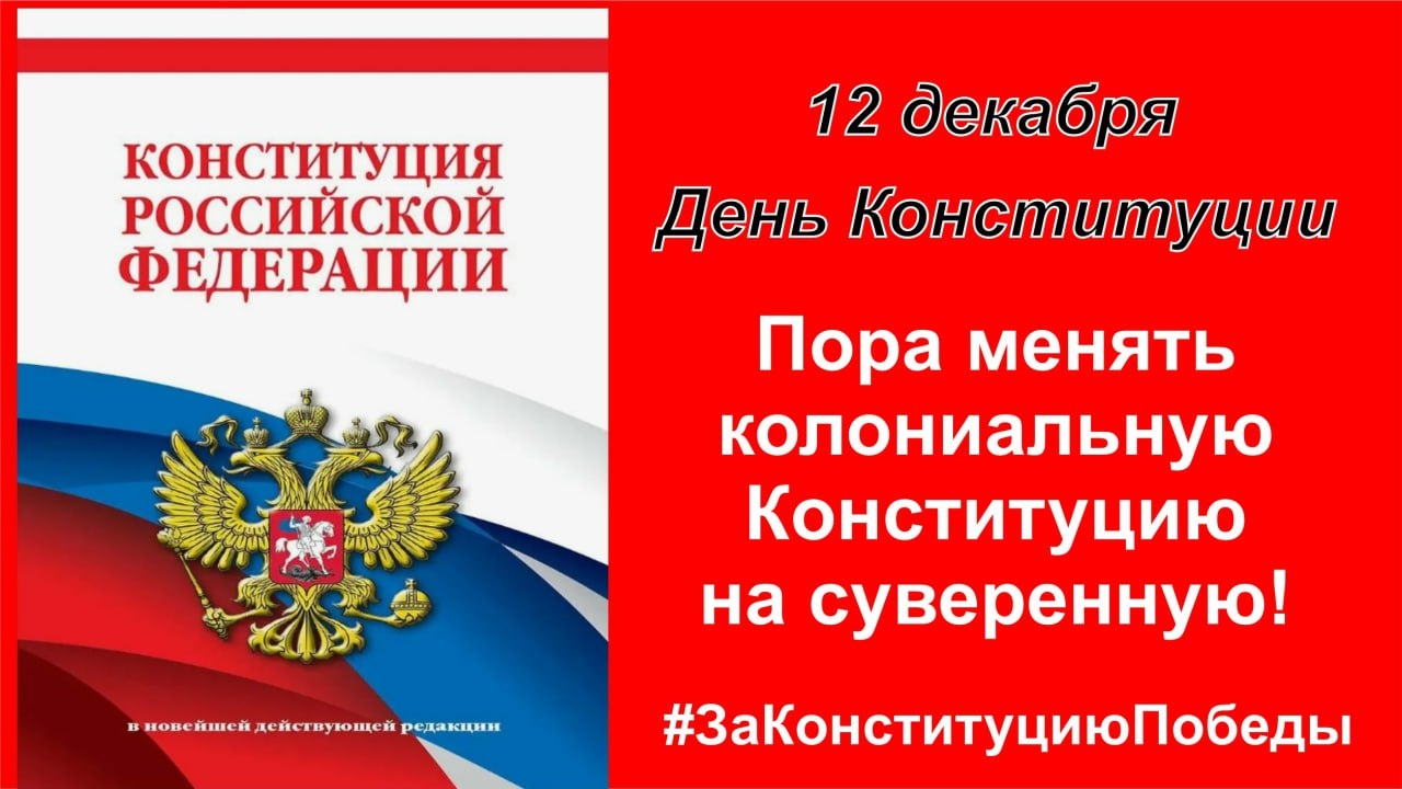 Пора менять колониальную Конституцию на суверенную