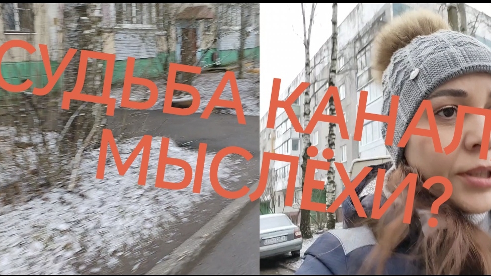 12-12-2025 СУДЬБА КАНАЛА МЫСЛËХИ