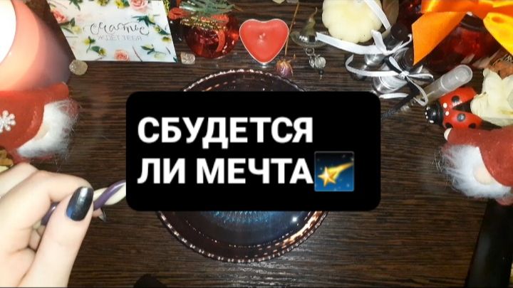 СБУДЕТСЯ ЛИ МЕЧТА! ГАДАНИЕ НА ВОСКЕ