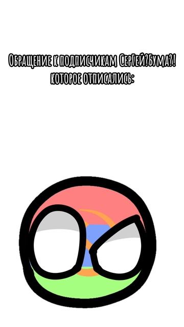 Обращение к подписчикам СерГей?Бума?! которые отписались: