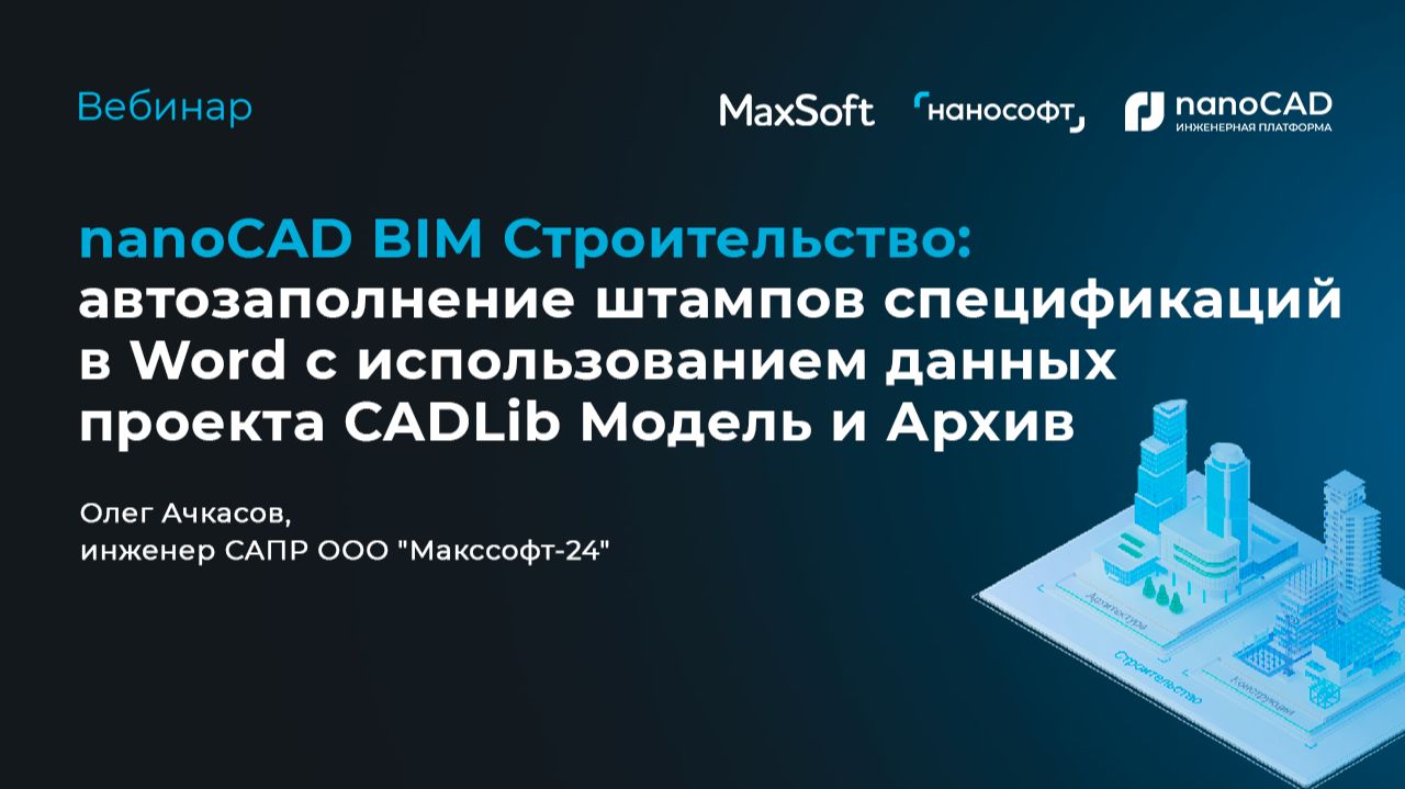 nanoCAD BIM Строительство: автозаполнение штампов спецификаций в Word