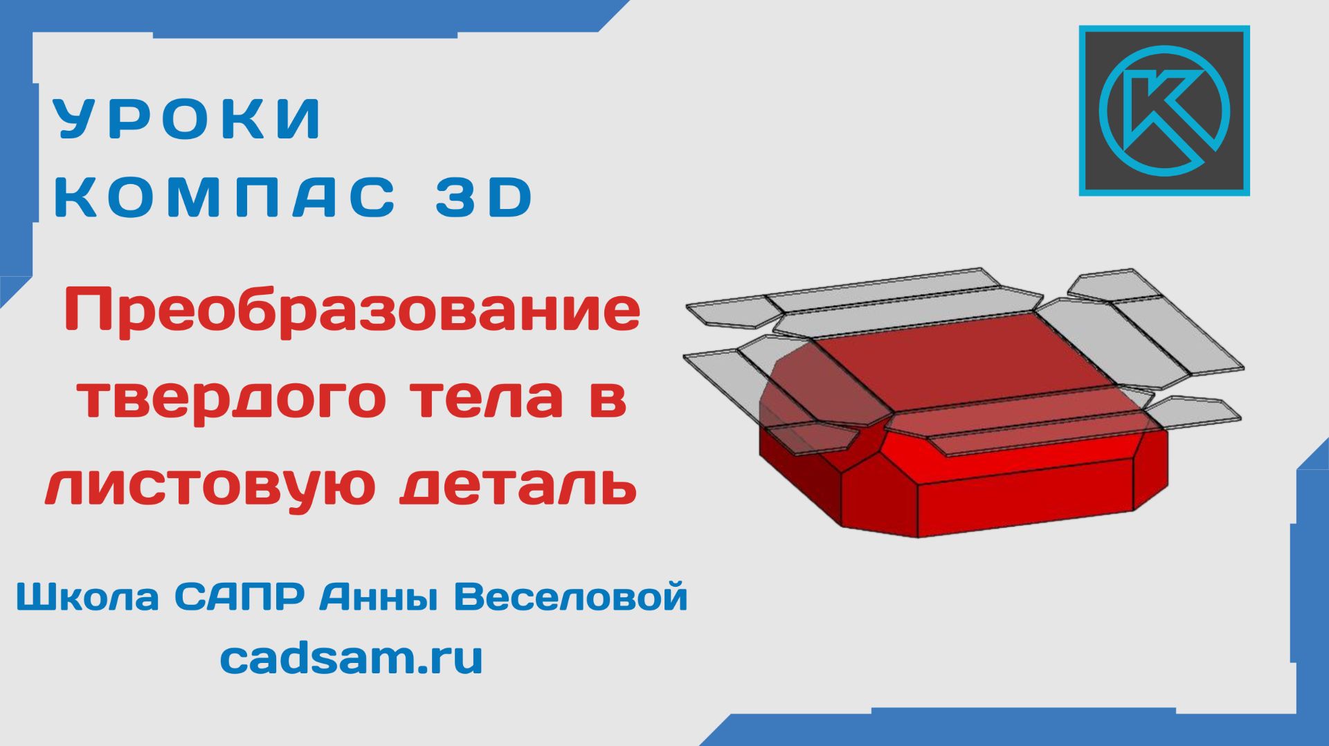 Преобразование твердого тела в листовую деталь в Компас 3D