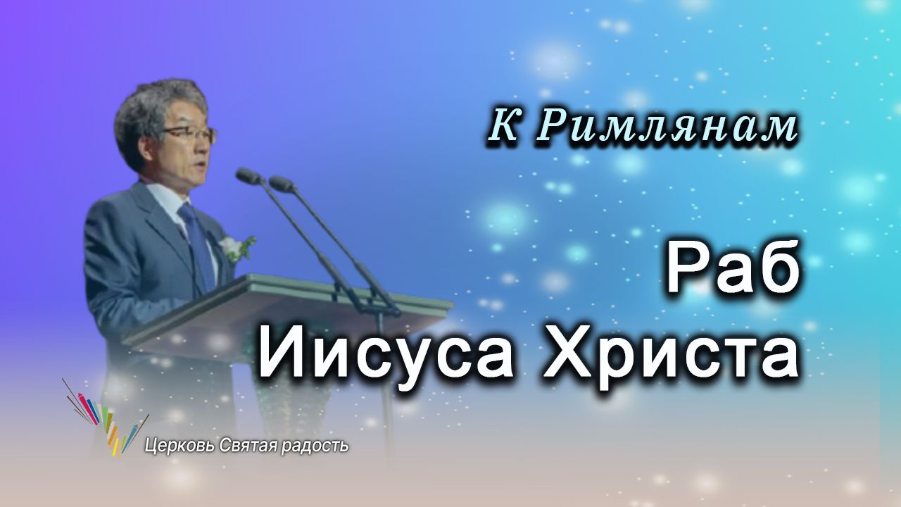 31.08.2025 Раб Иисуса Христа (Рим.1:1) епископ Ким Сонг Хён